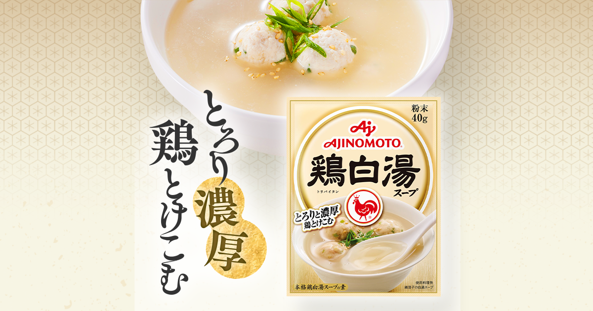 【味の素KK】「鶏白湯スープ」 | 味の素株式会社 ajinomoto.co.jp