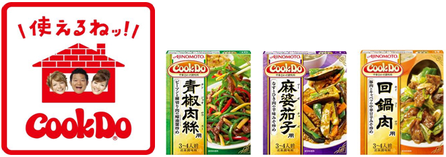 “使えるねッ！「Cook Do®」” 味の素KK「Cook Do」新TVCMスタート！ 2010年4月25日（日）より全国で順次放送開始