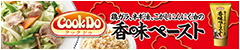 【味の素KK】食欲全開「Cook Do®」(クックドゥ)