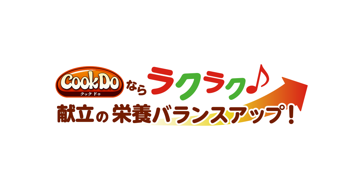 肉と野菜をたっぷりとろう|味の素株式会社