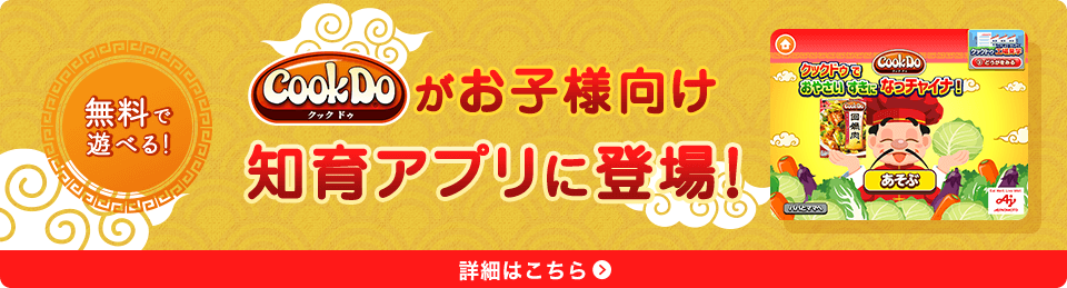 【味の素KK】「Cook Do®」(クックドゥー)お家で中華