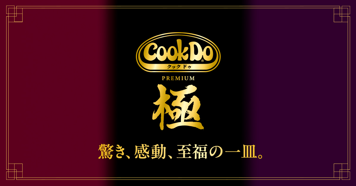 【味の素KK】「Cook Do® 極（プレミアム）シリーズ」