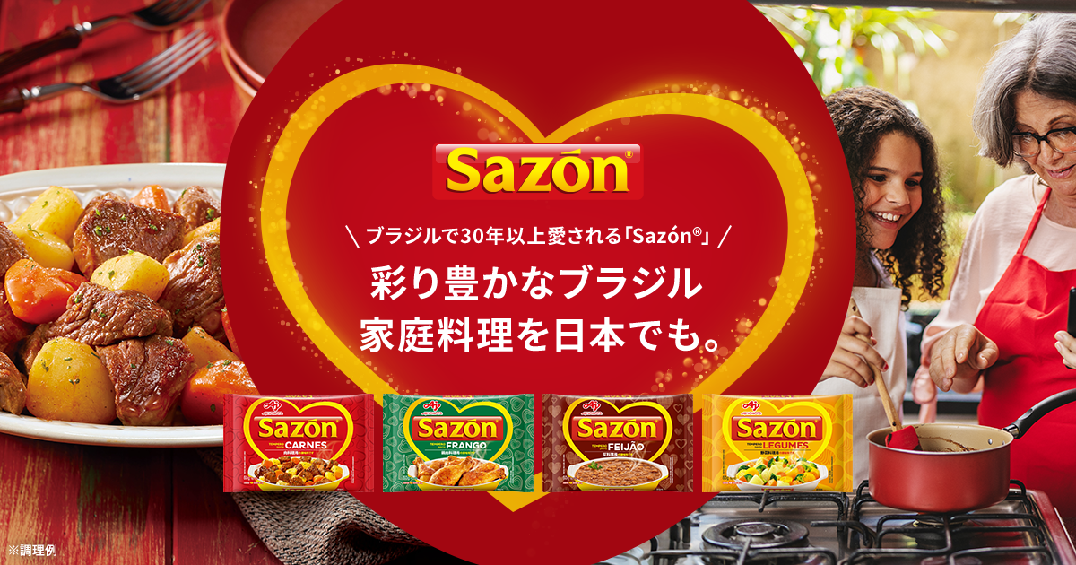 Sazón® | 味の素株式会社 ajinomoto.co.jp