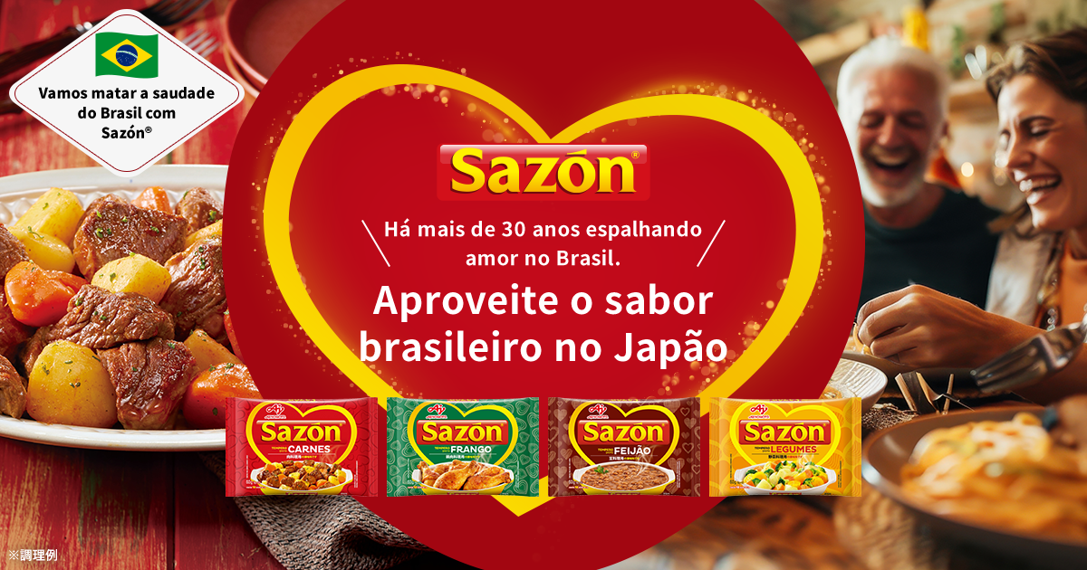 Sazón® | 味の素株式会社 ajinomoto.co.jp